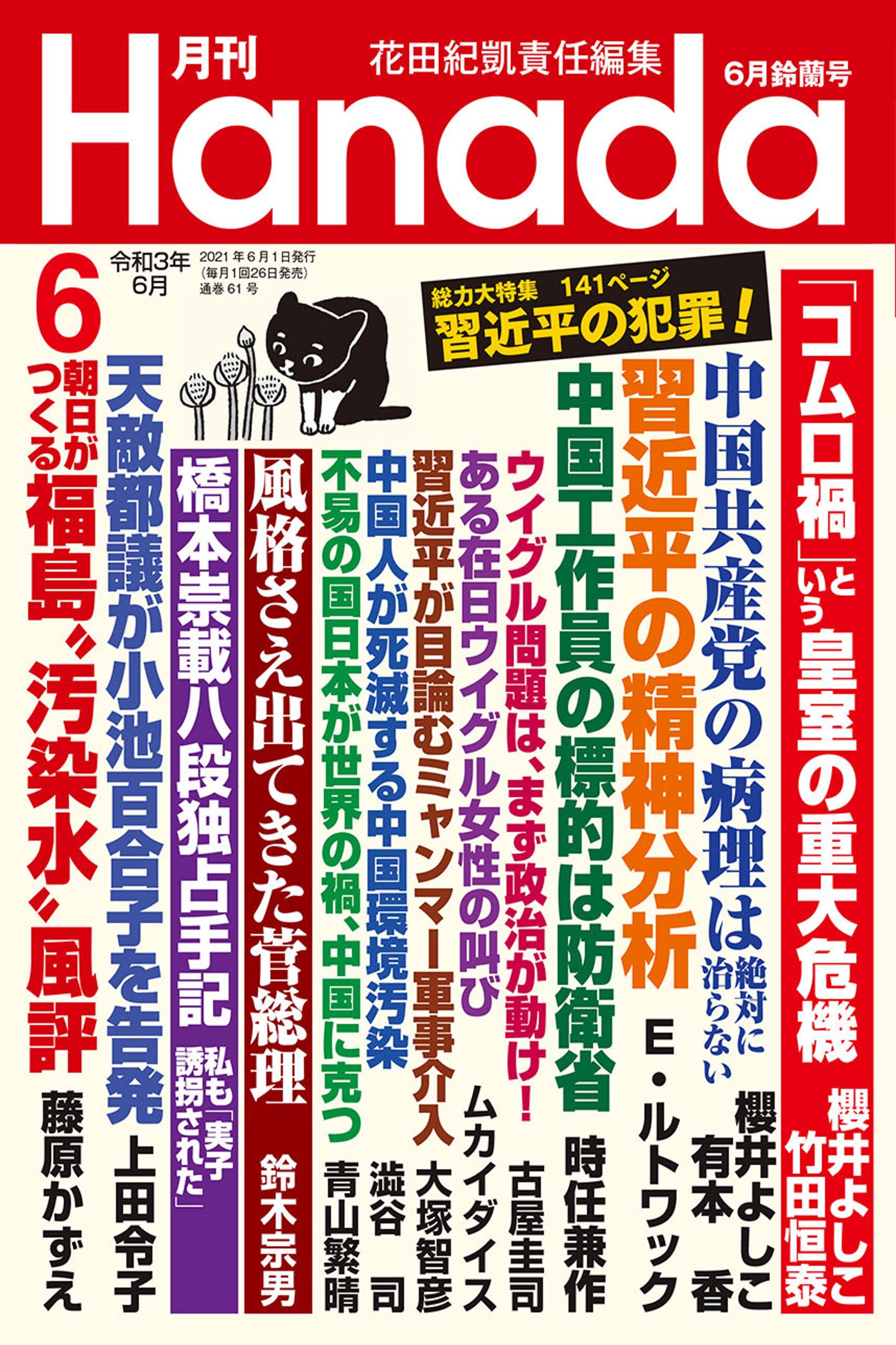 月刊Hanada2021年6月号 – 月刊Hanada＜プレミアム＞