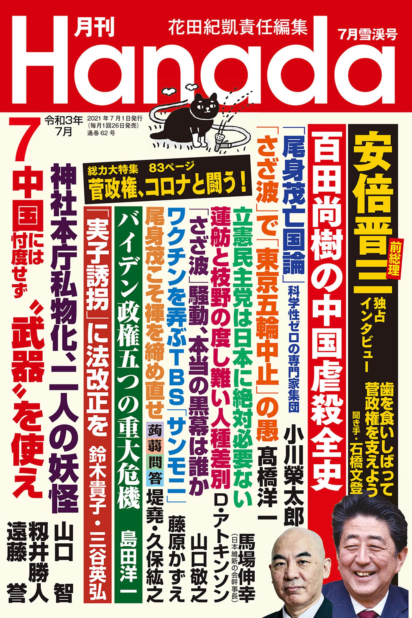 月刊Hanada2021年7月号 – 月刊Hanada＜プレミアム＞