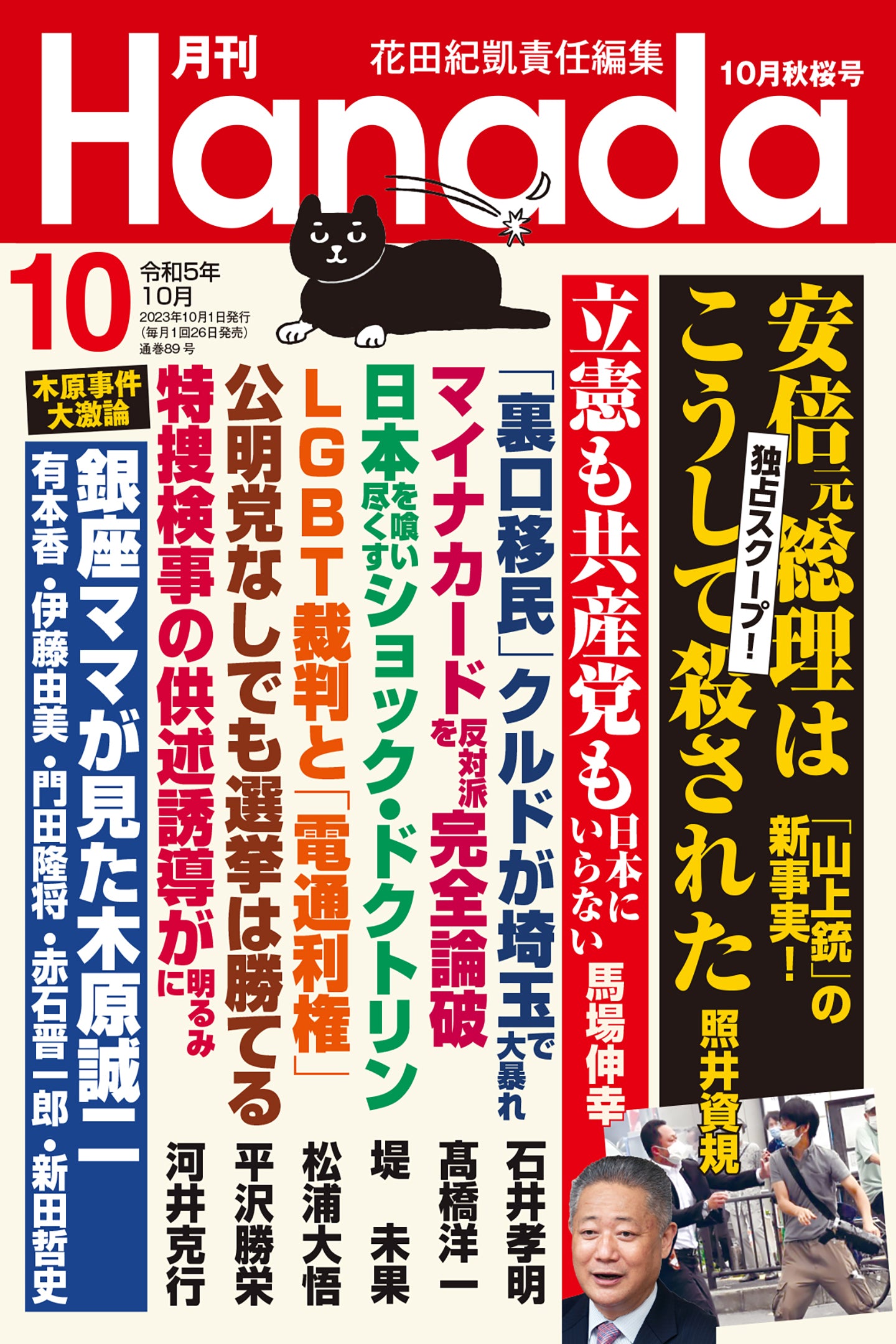 月刊Hanada2023年10月号 – 月刊Hanada＜プレミアム＞