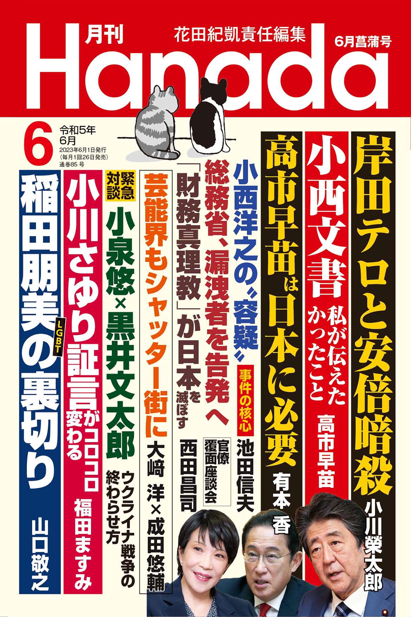 月刊Hanada2023年6月号 – 月刊Hanada＜プレミアム＞