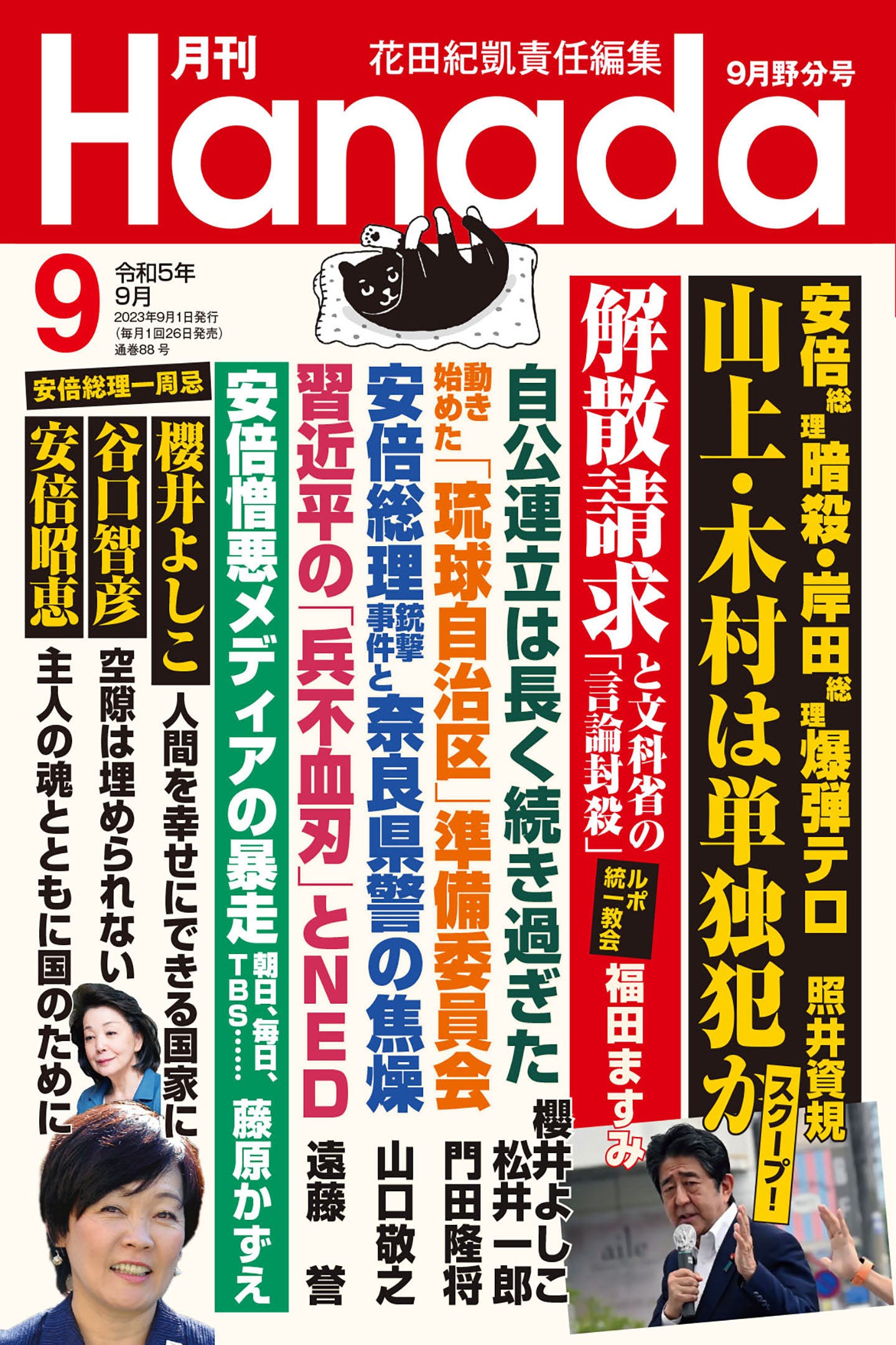 月刊Hanada2023年9月号 – 月刊Hanada＜プレミアム＞