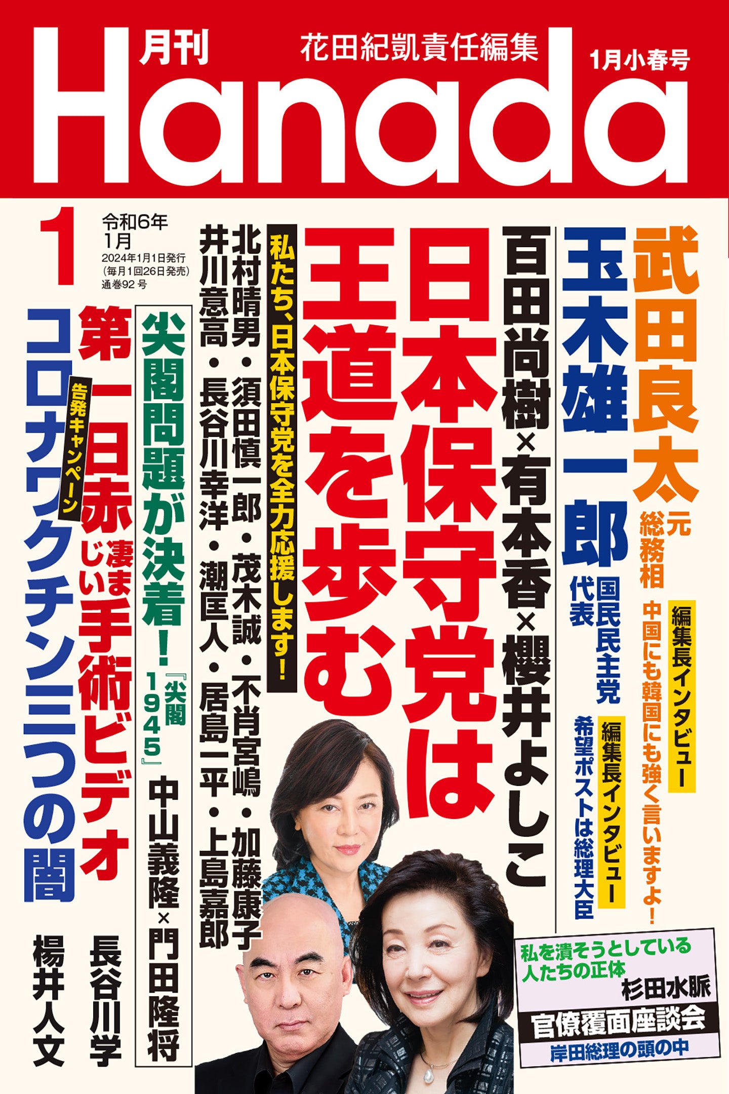 月刊Hanada2024年1月号 – 月刊Hanada＜プレミアム＞