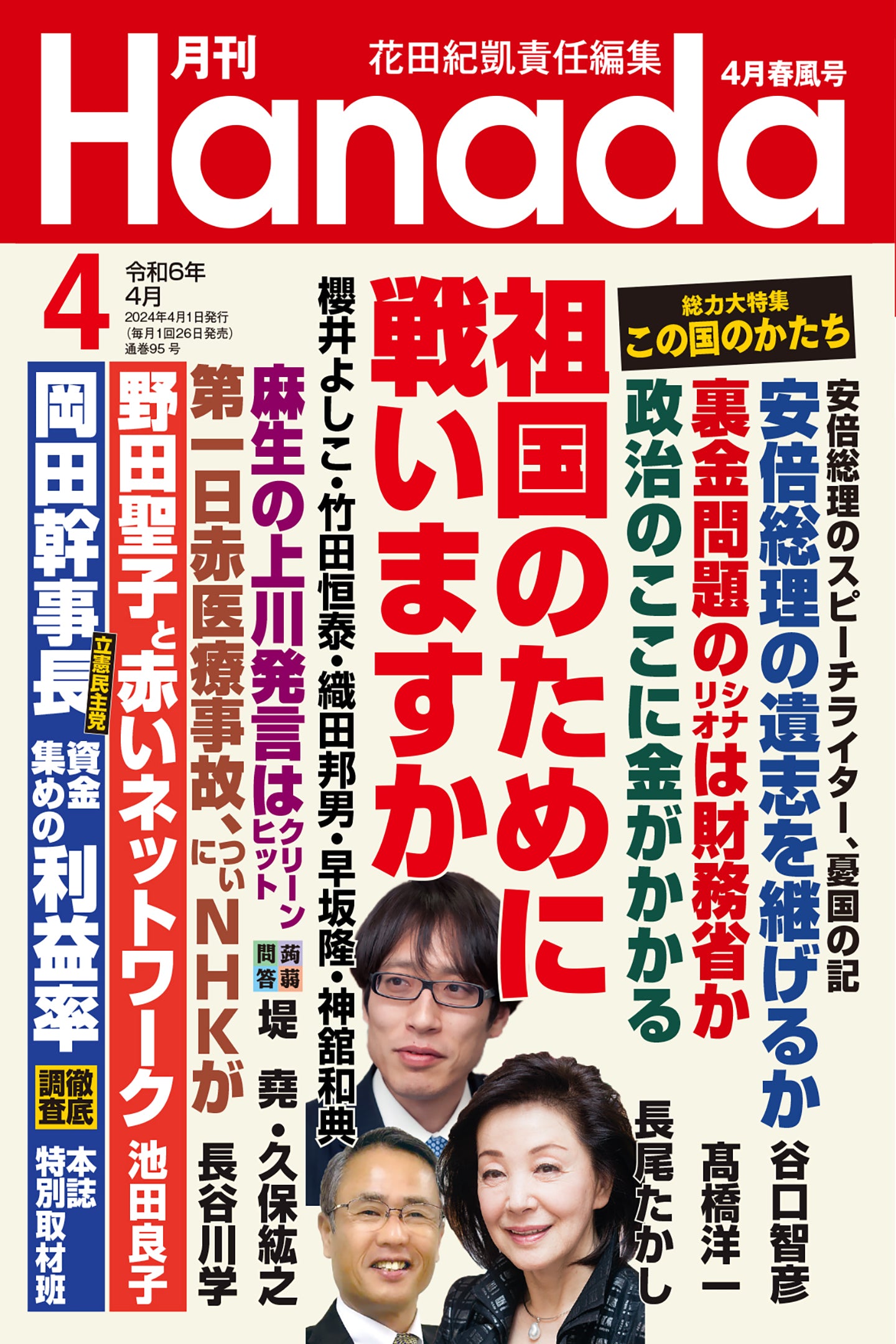 月刊Hanada2024年4月号 – 月刊Hanada＜プレミアム＞