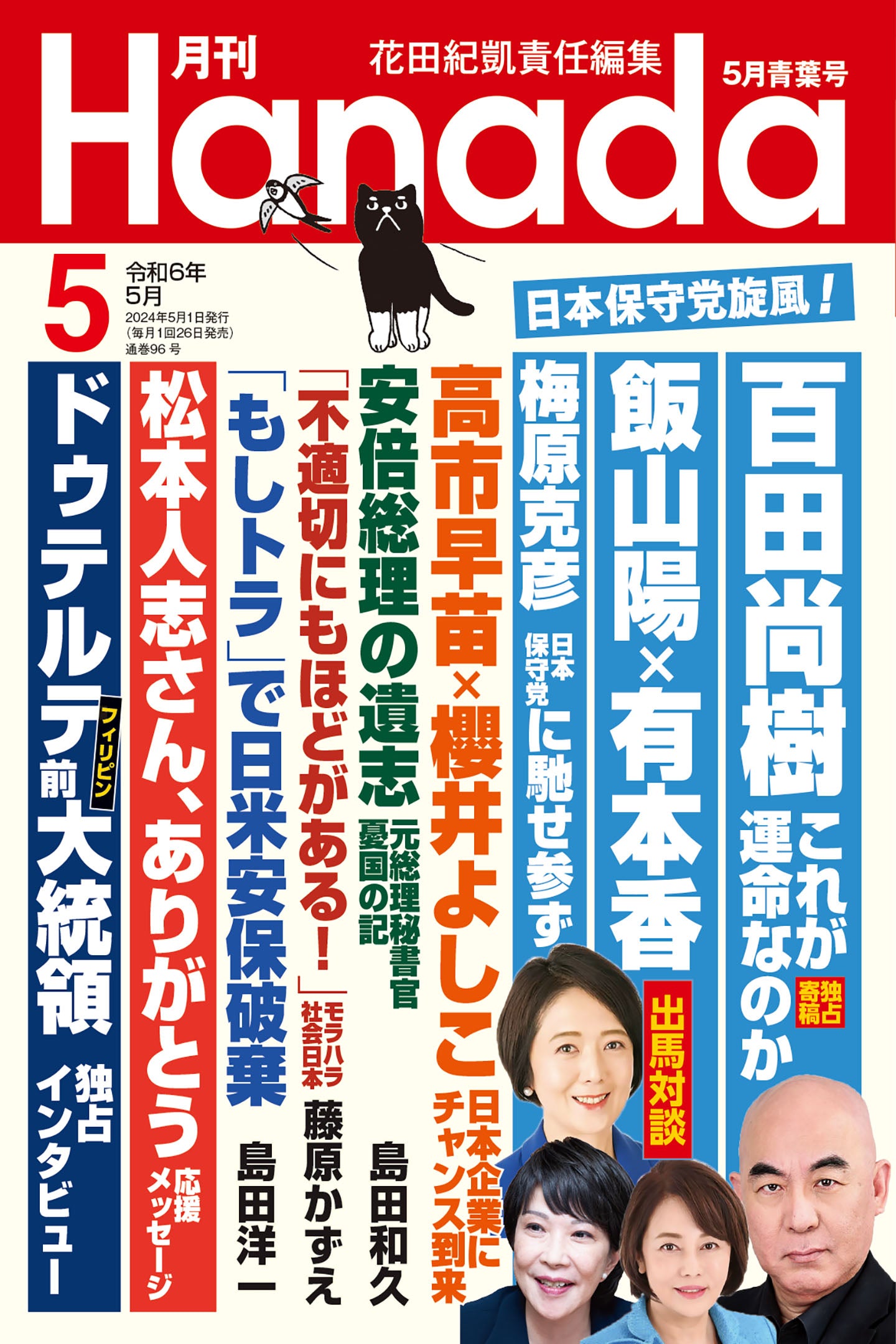 月刊Hanada2024年5月号 – 月刊Hanada＜プレミアム＞