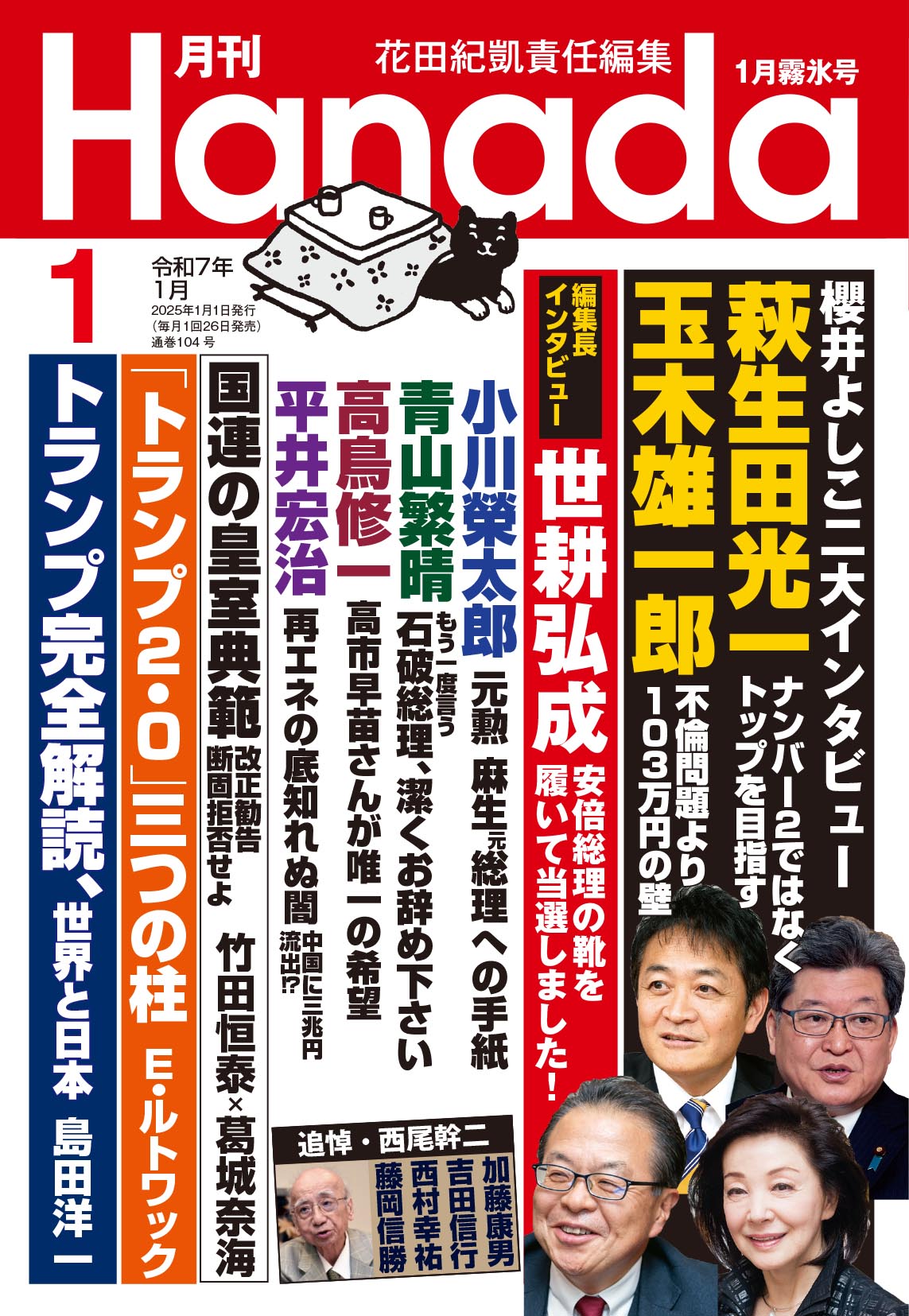 月刊Hanada2025年1月号 – 月刊Hanada＜プレミアム＞