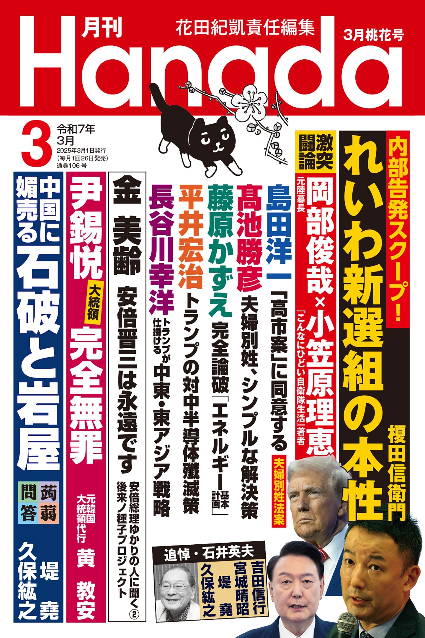 月刊Hanada2025年3月号 – 月刊Hanada＜プレミアム＞
