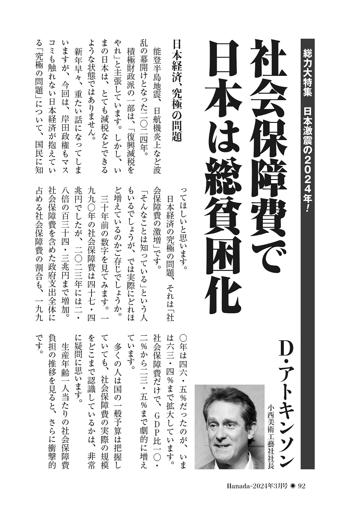 社会保障費で日本は総貧困化｜デービッド・アトキンソン【2024年3月号】 – 月刊Hanada＜プレミアム＞