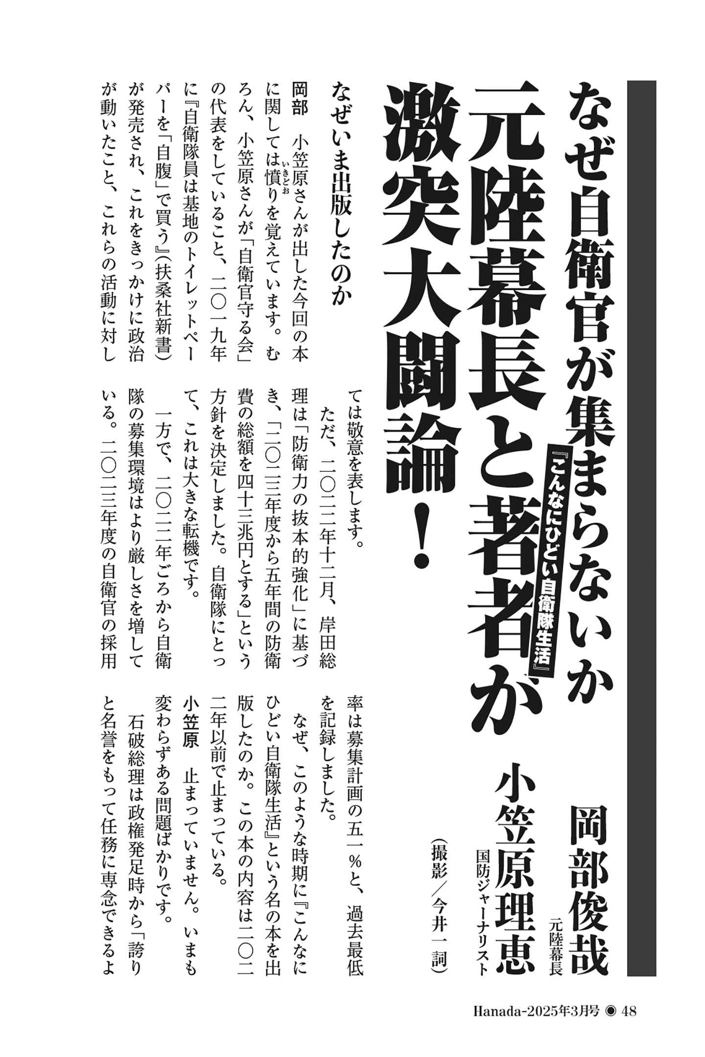 なぜ自衛官が集まらないか 元陸幕長と『こんなにひどい自衛隊生活』著者が激突大闘論！｜岡部俊哉×小笠原理恵【2025年3月号】 | Hanadaプラス