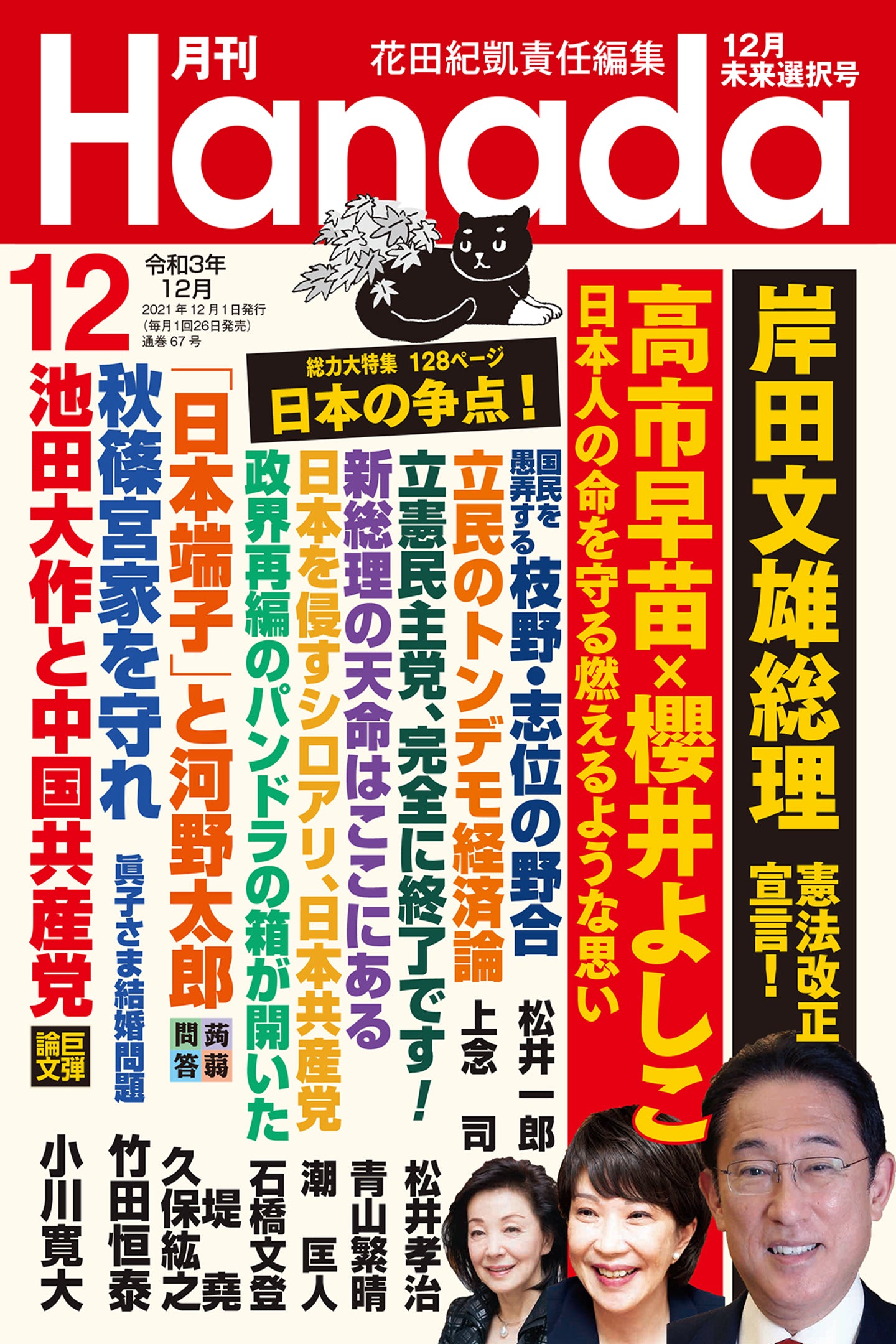 月刊Hanada2021年12月号 – 月刊Hanada＜プレミアム＞