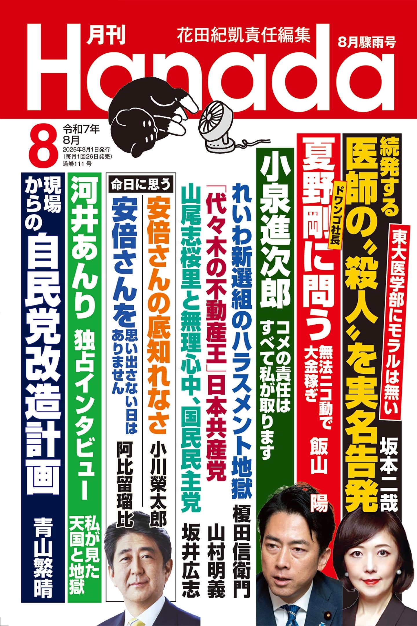 月刊Hanada2025年8月号 – 月刊Hanada＜プレミアム＞