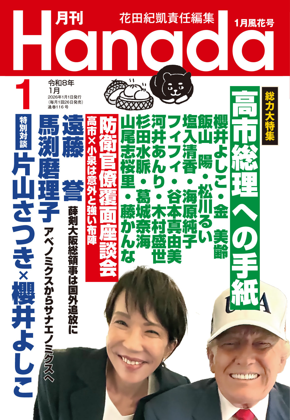 月刊Hanada2026年1月号 – 月刊Hanada＜プレミアム＞