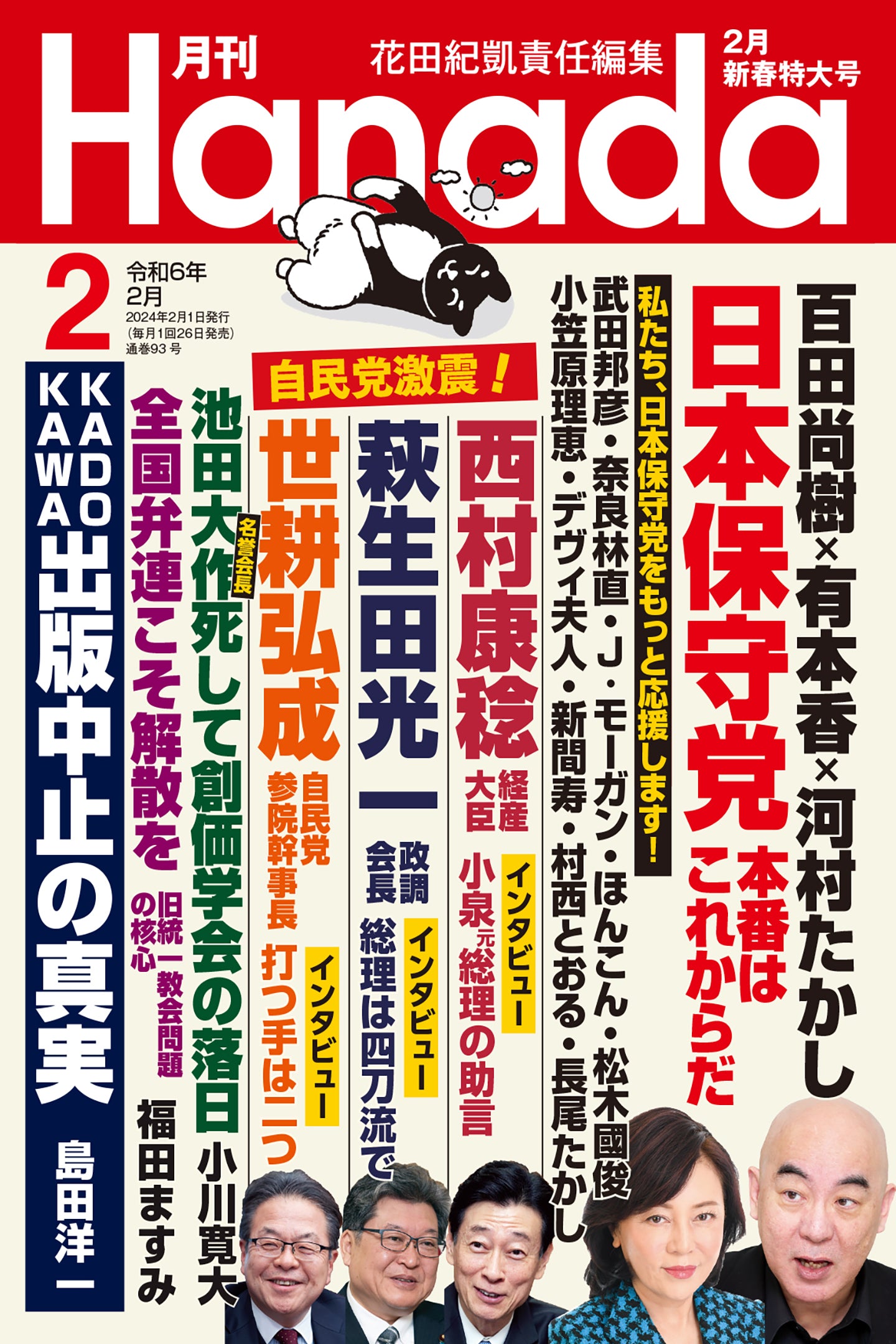 森まさこ元法務大臣と赤いネットワーク｜池田良子【2024年2月号】 – 月刊Hanada＜プレミアム＞
