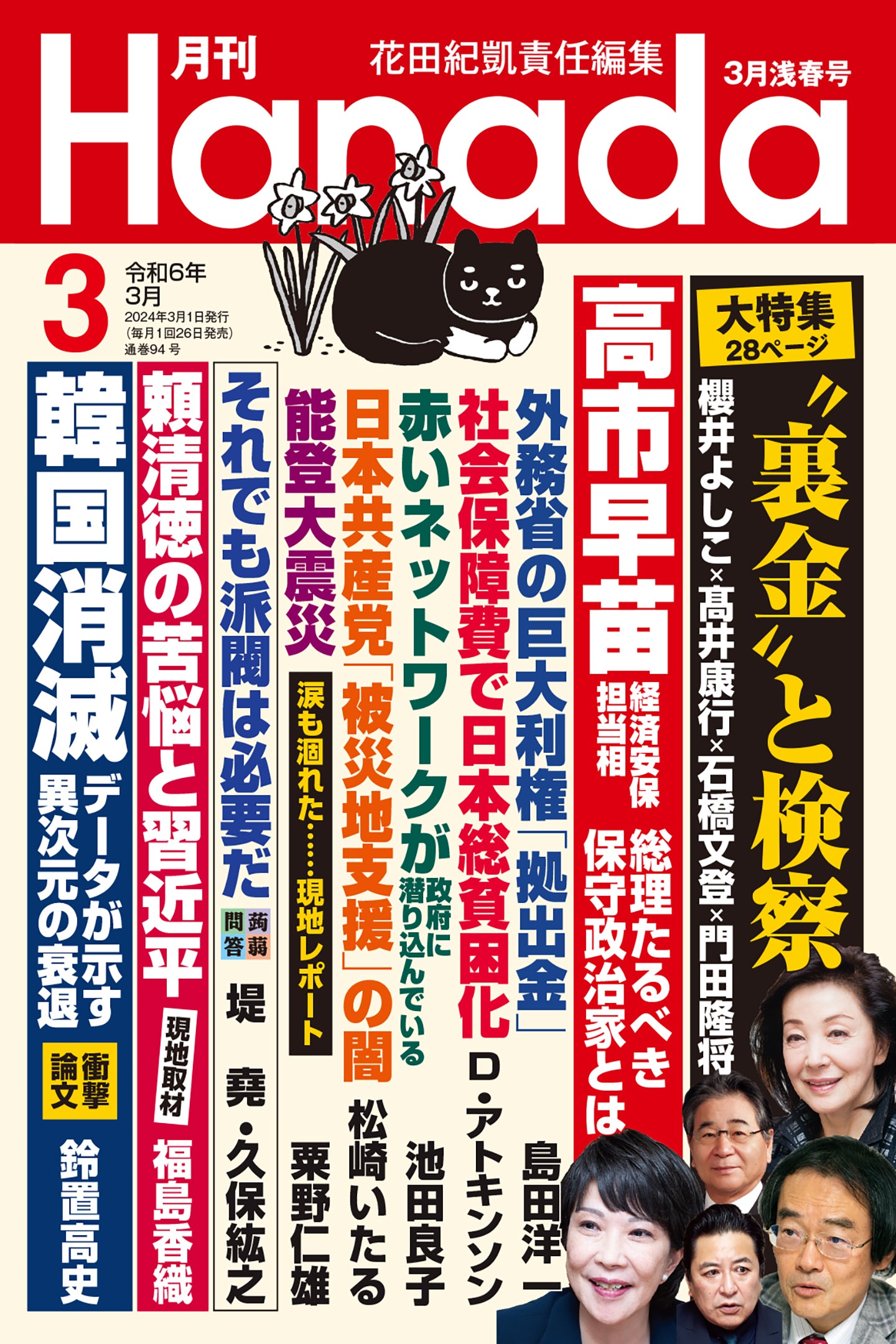 駒崎弘樹フローレンス会長と赤いネットワーク｜池田良子【2024年3月号】 – 月刊Hanada＜プレミアム＞