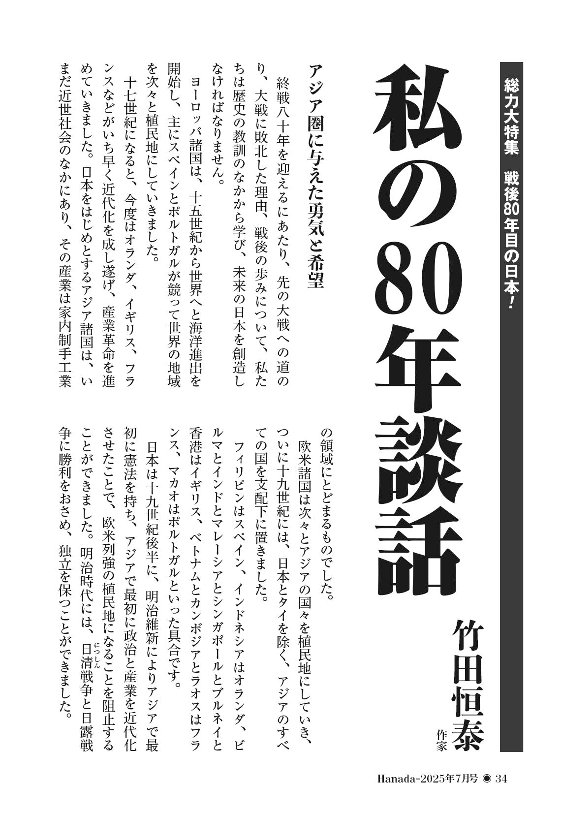 私の80年談話｜竹田恒泰【2025年7月号】 – 月刊Hanada＜プレミアム＞