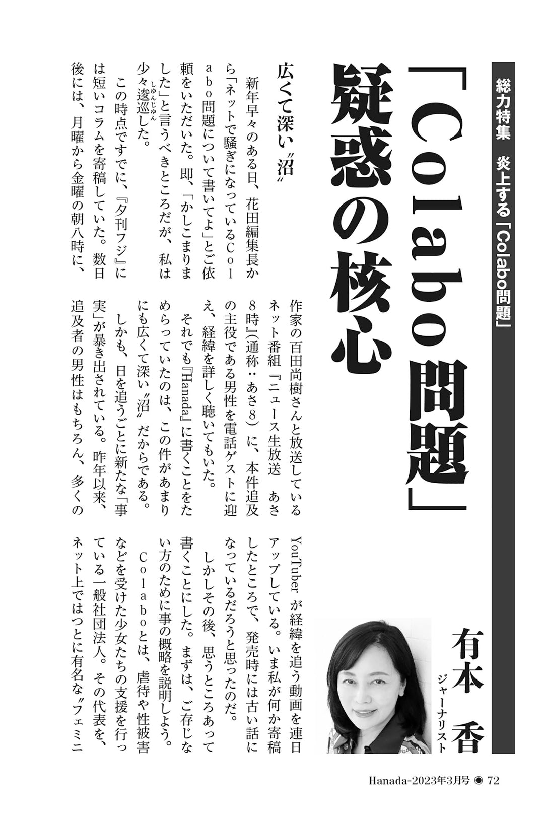 「Colabo問題」疑惑の核心｜有本香【2023年3月号】 – 月刊Hanada＜プレミアム＞